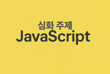 🧩 Map, Set, WeakMap, WeakSet 사용법과 차이점 정리