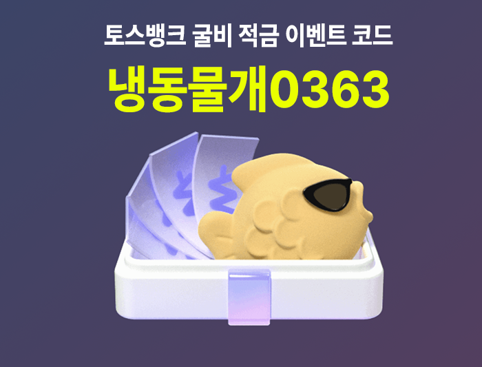 토스뱅크 굴비 이벤트코드 냉동물개0363 공유, 이자 높은 적금 추천