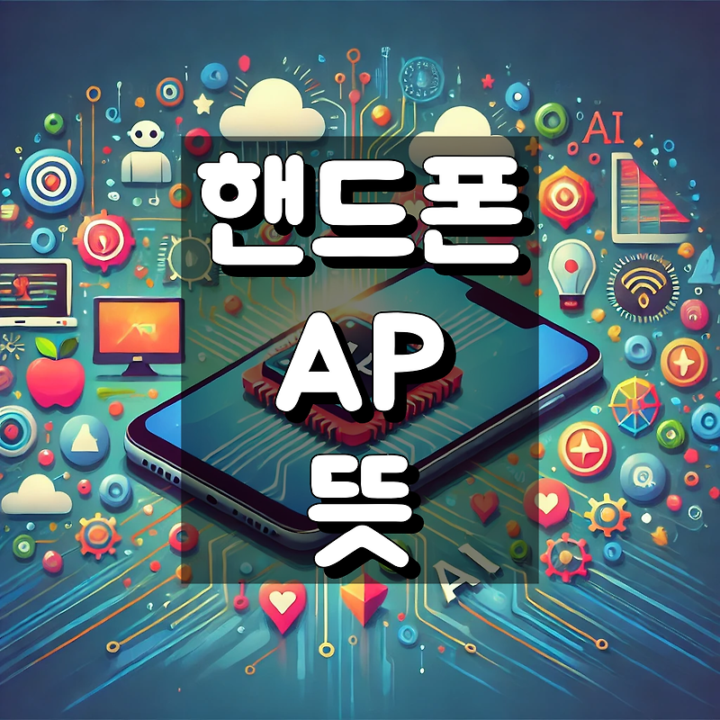 핸드폰 AP 뜻과 대표적인 종류 알려드릴게요 - IT 매뉴얼365