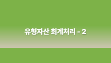 유형자산 회계처리 - 2