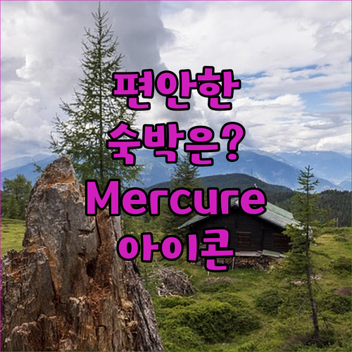 싱가포르의 새로운 랜드마크 Mercure ICON에서의 편안한 숙박은?