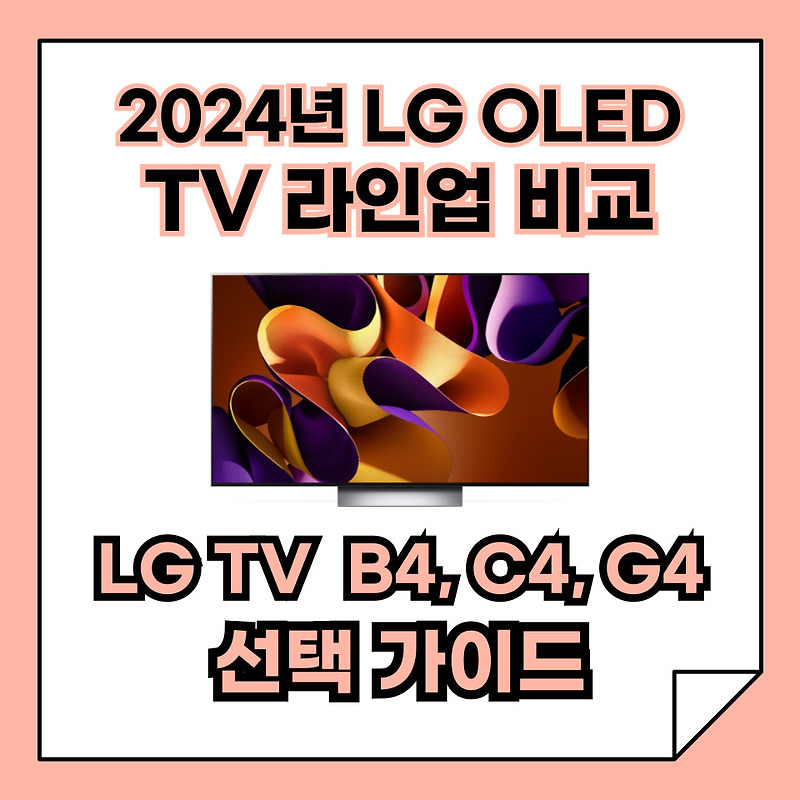 2024년 LG OLED TV 라인업 비교: B4, C4, G4 - 최고의 선택 가이드