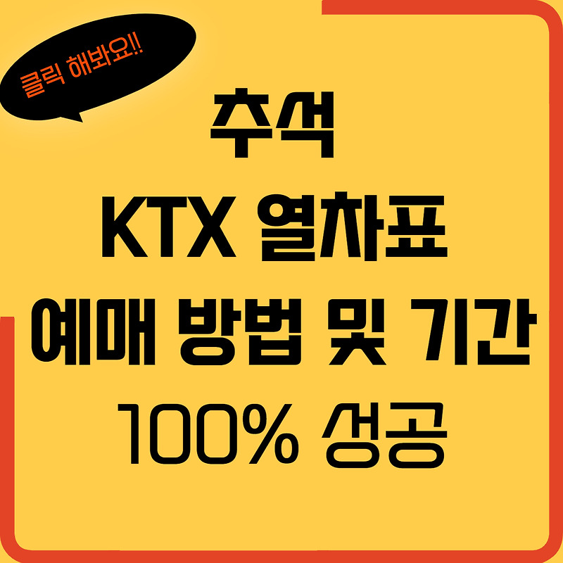 추석 KTX 열차표 예매 방법 및 기간(ft.주의사항)