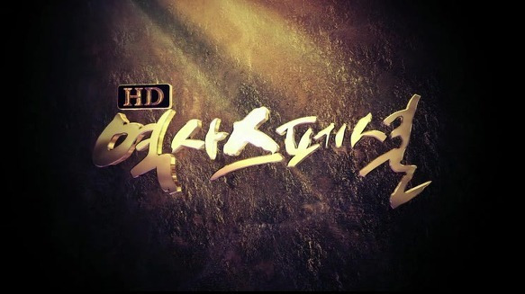 KBS HD 역사스페셜 - 고구려 수당전쟁 1편 수나라 백만 대군은 왜 고구려에 패했나?