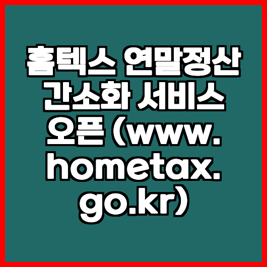 홈텍스 연말정산 간소화 서비스 오픈 (www.hometax.go.kr)
