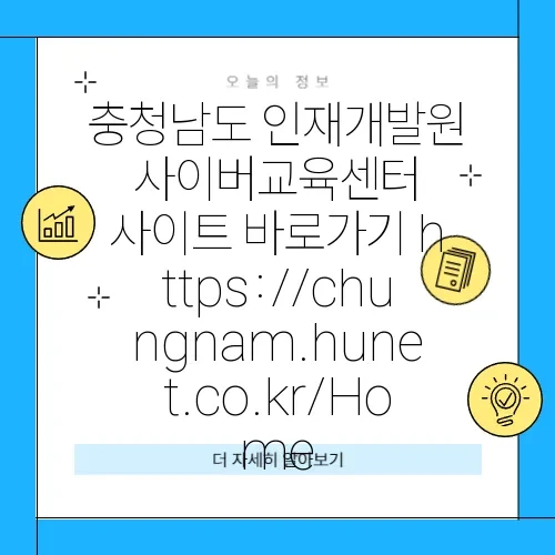 충청남도 인재개발원 사이버교육센터 사이트 바로가기 https://chungnam.hunet.co.kr