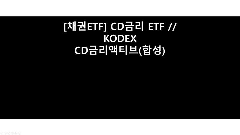 [채권ETF] CD금리 ETF // KODEX CD금리액티브(합성)
