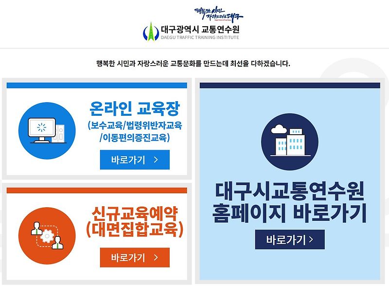 대구광역시교통연수원 온라인교육장 보수교육 (https://onlinedti.or.kr) - 내가조아