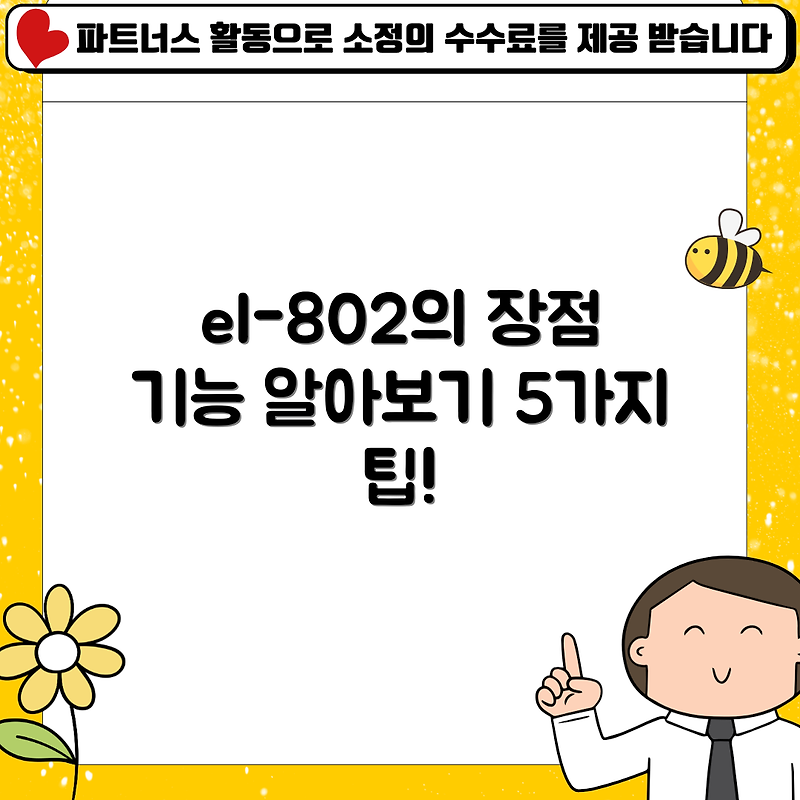 el-802의 기능과 장점을 알아보는 5가지 방법