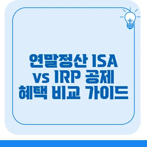 연말정산 ISA vs IRP 공제 혜택 비교 가이드