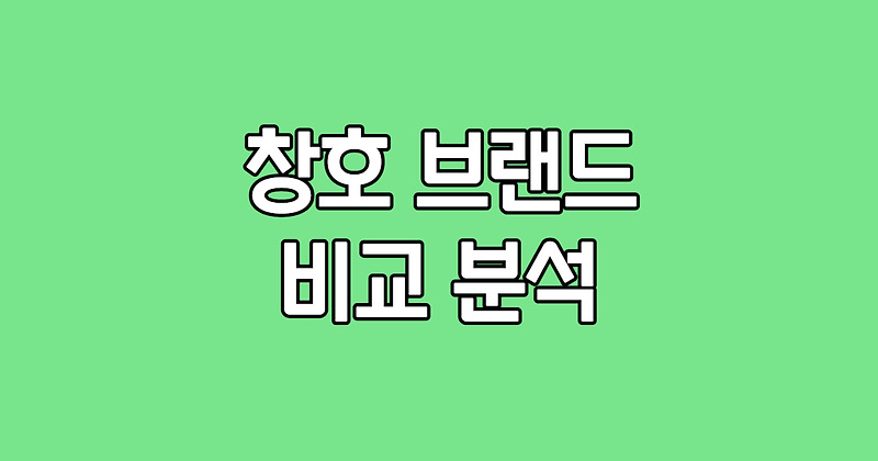 창호 브랜드 비교 – KCC, LG, LX 창호의 특징과 선택 기준