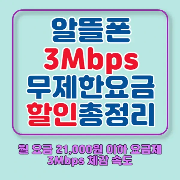 알뜰폰 3Mbps 무제한 요금제 할인 총정리 (2023년 12월 업데이트) - 소미파파의 세상이야기