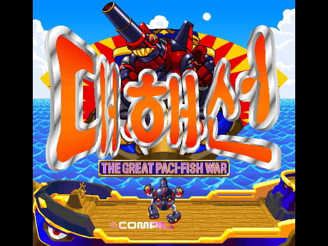 레트로몬 - 고전게임 전문 블로그 :: 대해선 (The Great Paci-Fish War)