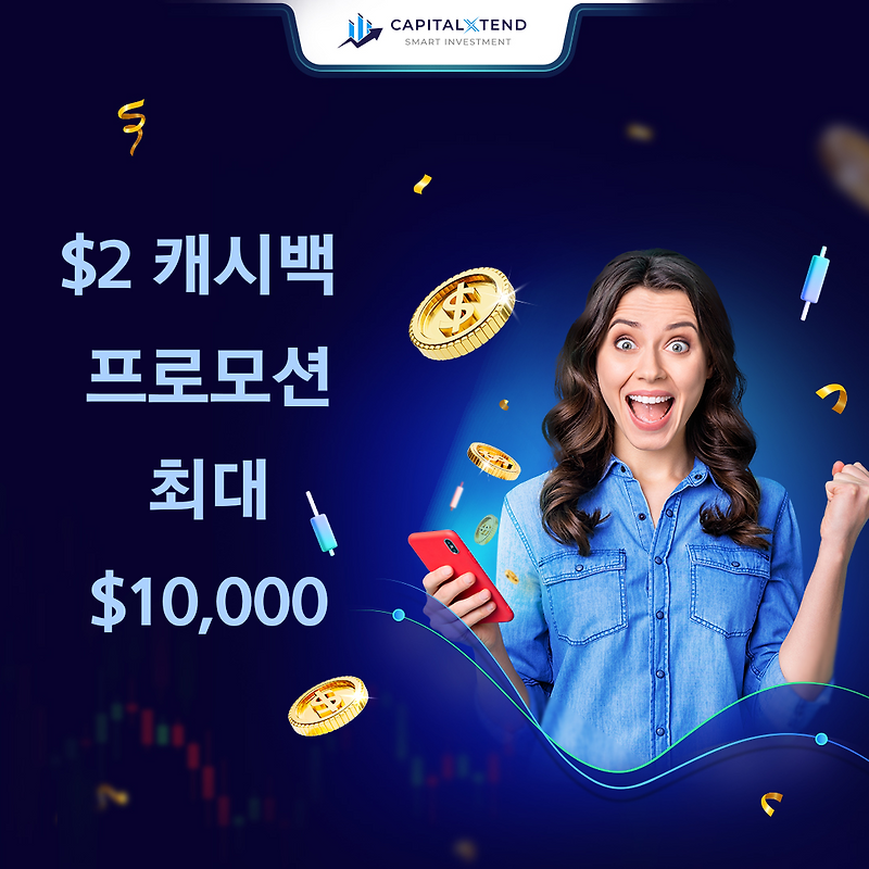 CapitalXtend 외환 및 CFD거래 $2 캐시백 프로모션 소개