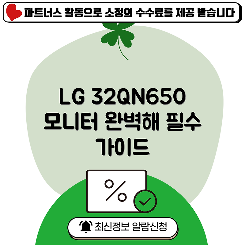 LG전자 모니터 32QN650 완벽 가이드