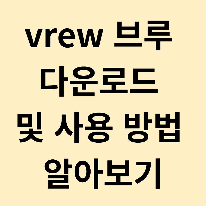 vrew 브루 무료 다운로드 및 사용 방법 알아보기(vrew 유료 버전 가격)