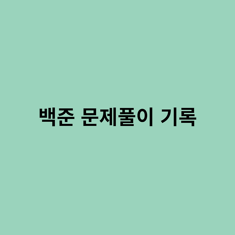 [백준/JAVA] 2438번 별 찍기 - 1