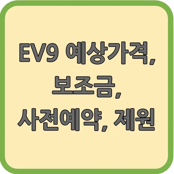EV9 예상가격, 보조금, 사전예약, 제원