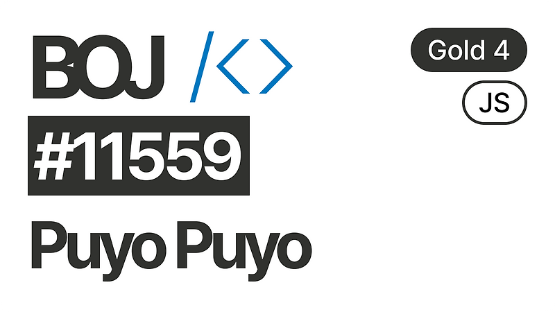 [BOJ/백준] 11559번 - Puyo Puyo (Javascript / NodeJS)