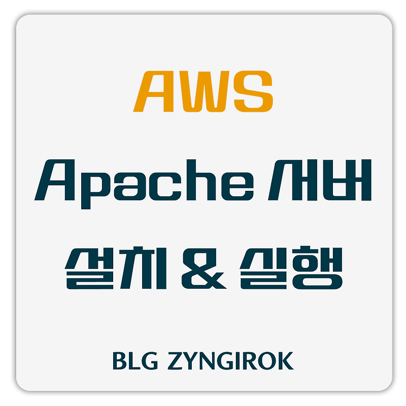 AWS | SSH를 이용해 EC2에 Apache 서버 설치하고 실행하기