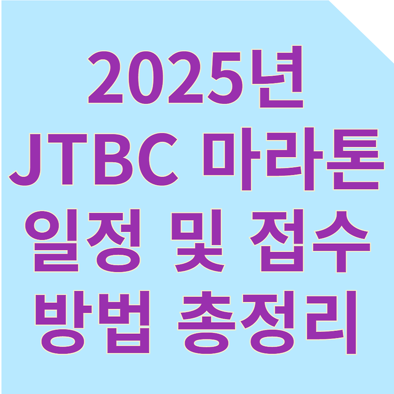2025 JTBC 마라톤 일정 및 접수 방법 총정리