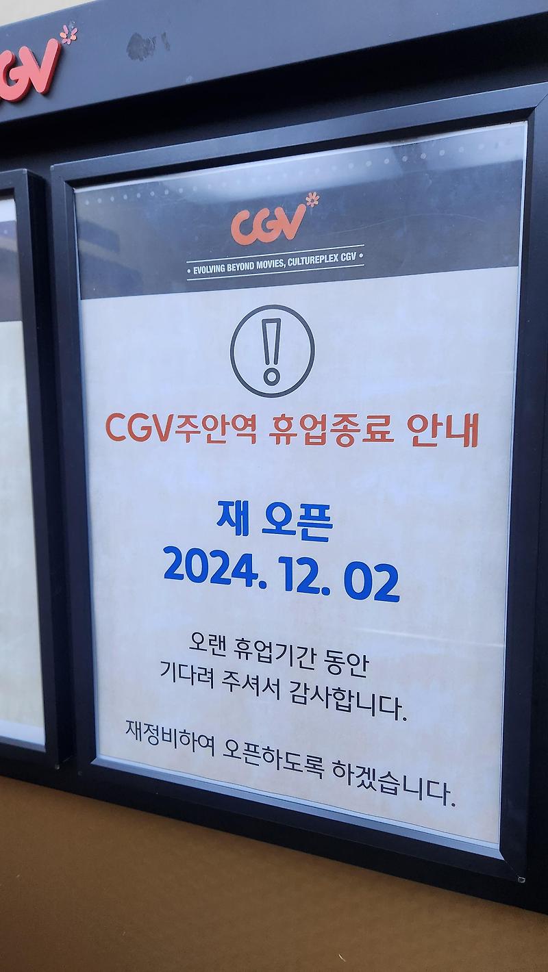 인천 주안역CGV, 2024년 12월 2일부터 다시 영업 재개? :: SILVER AREA