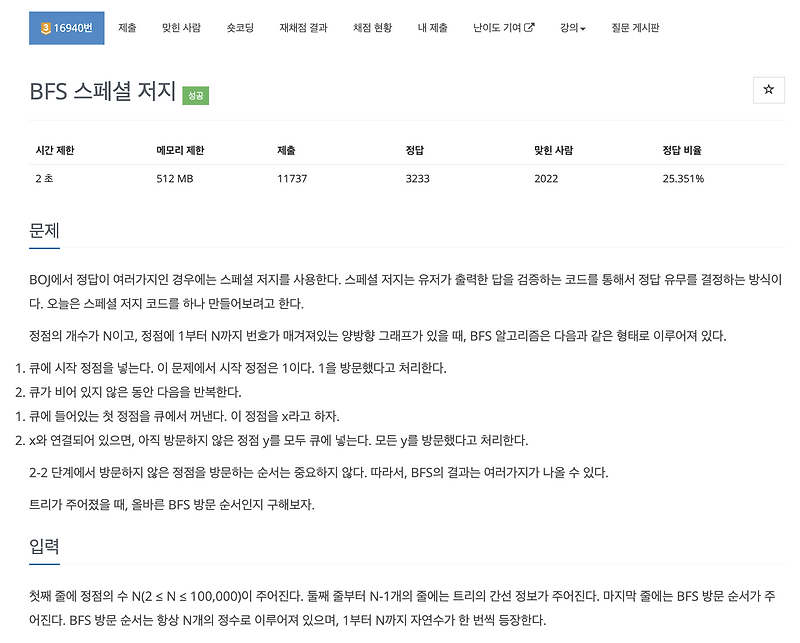 BOJ (Java) 16940번: BFS 스페셜 저지