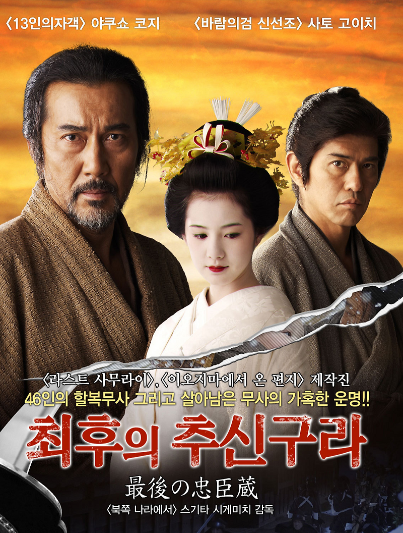 최후의 추신구라 The Last Chushingura, 最後の忠臣蔵, 2010