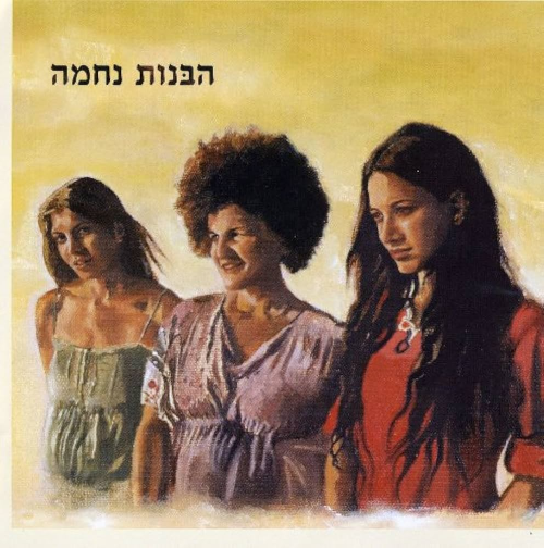 Ha Banot Nehama - Ha Banot Nehama (2007)