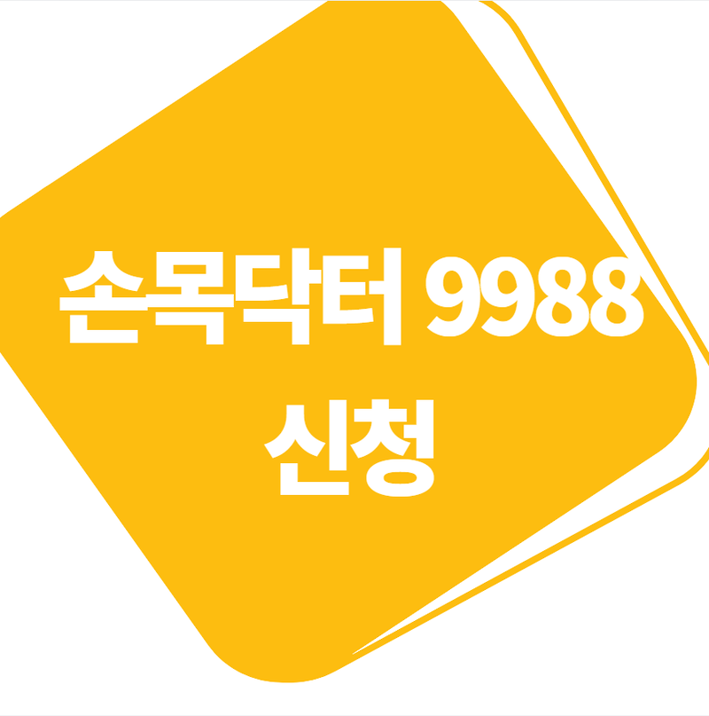 손목닥터 9988 신청 (스마트워치)