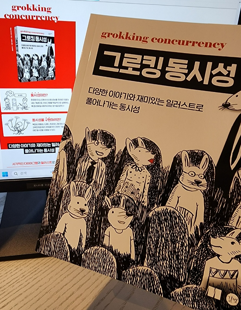 [길벗-개발자 리뷰어] 그로킹 동시성(grokking concurrency)