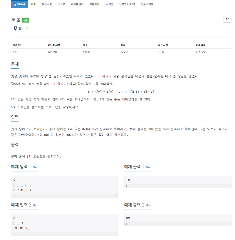 [Java] 백준: 1026번 보물