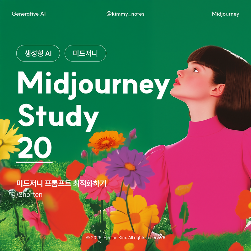 [Midjourney] 20_미드저니 프롬프트 최적화하기 /shorten