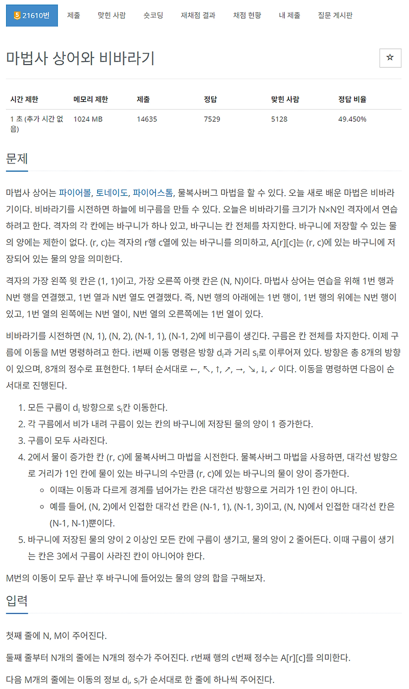 [알고리즘/구현] 21610번 : 마법사 상어와 비바라 - python — 코드테일