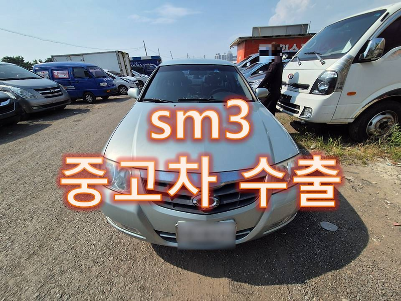 폐차금지! 2007년식 sm3 최고가 판매 방법은 중고차 수출