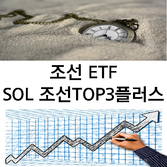 조선 ETF SOL 조선TOP3플러스 배당금 및 종목분석