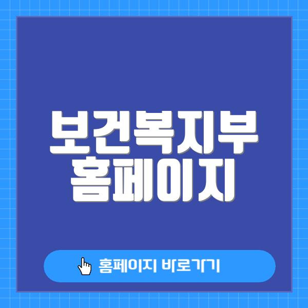 보건복지부 홈페이지 바로가기(https://www.mohw.go.kr/)