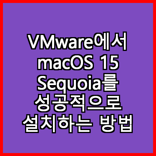 VMware에서 macOS 15 Sequoia를 성공적으로 설치하는 방법