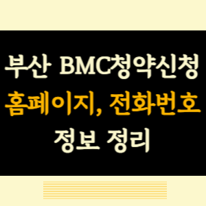 BMC청약신청 홈페이지 바로가기, 고객센터 전화번호(https://apply.bmc.busan.kr/) - Bankmania