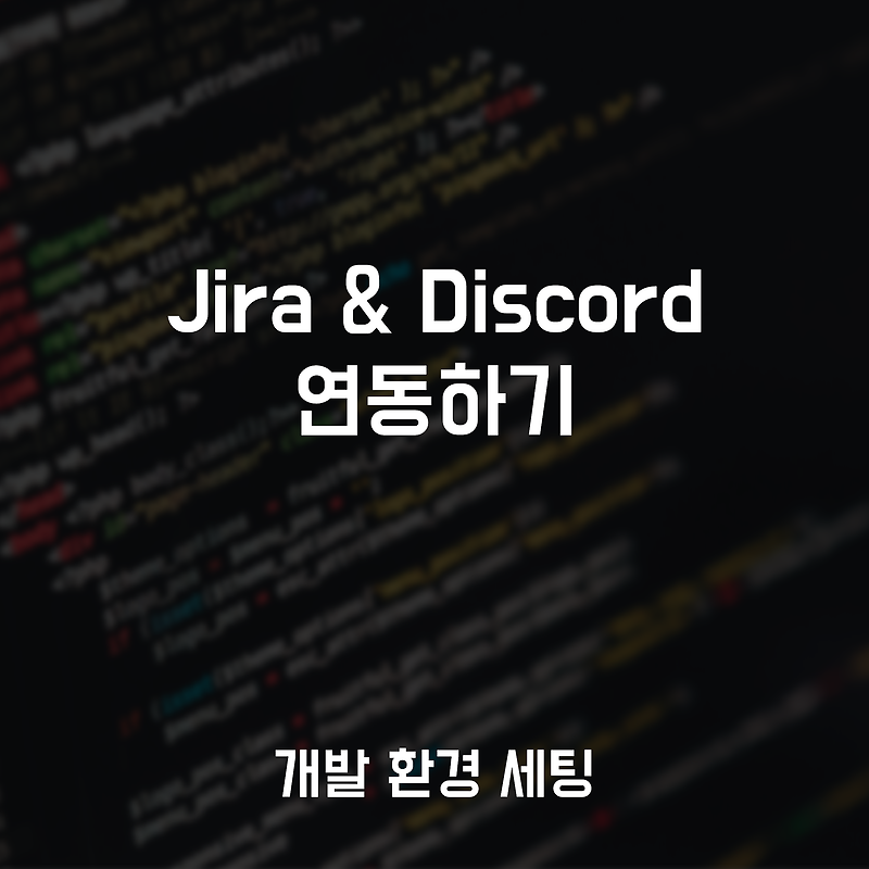 [Jira] Jira와 디스코드 연동하기