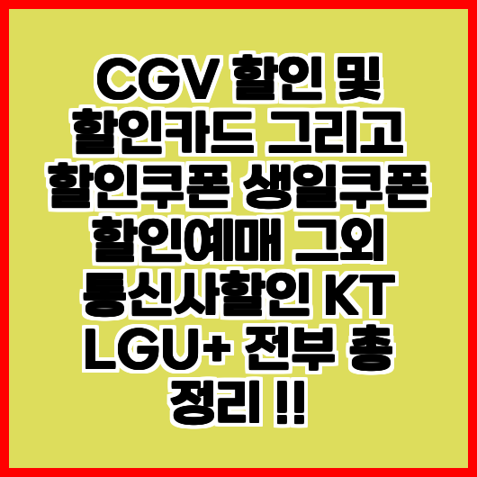 CGV 할인 및 할인카드 그리고 할인쿠폰 생일쿠폰 할인예매 그외 통신사할인 KT LGU+ 전부 총 정리
