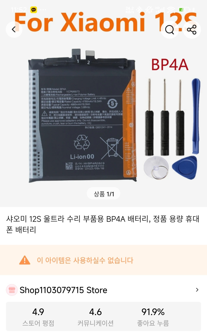 [배터리] 샤오미 12S 울트라 알리발 배터리 BP4A