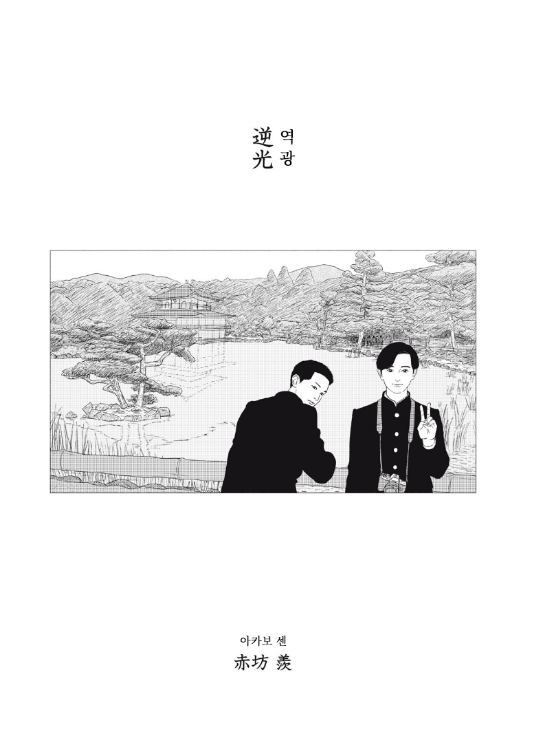 역광(逆光) - 아카보 센(赤坊羨)