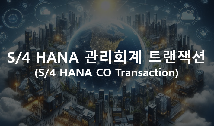 S/4 HANA 관리회계 트랜잭션(S/4 HANA CO Transaction)