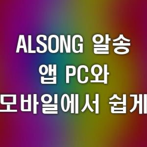 ALSONG 알송 앱 PC와 모바일에서 쉽게 설치하기