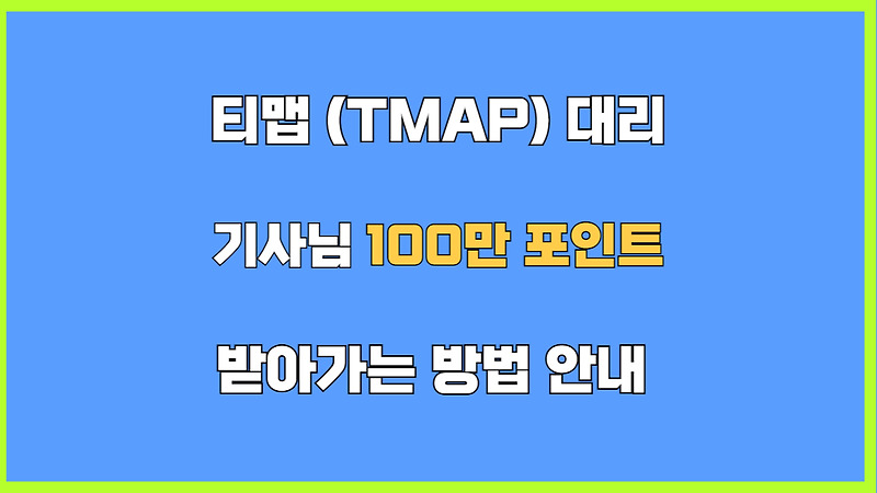 티맵(TMAP)대리 100만 포인트 받아가는 방법 안내