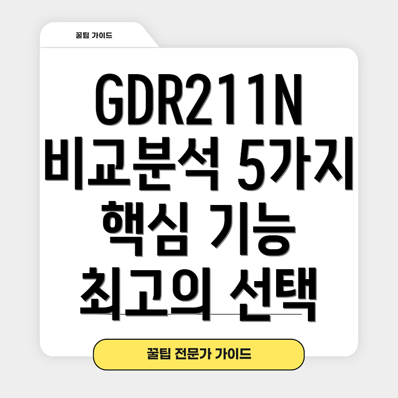 GDR211N 최고의 선택 5가지 핵심 기능 비교 분석