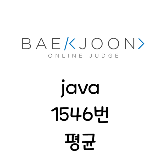 백준 1546 평균 | 자바 java :: 펭귄과 컴퓨터