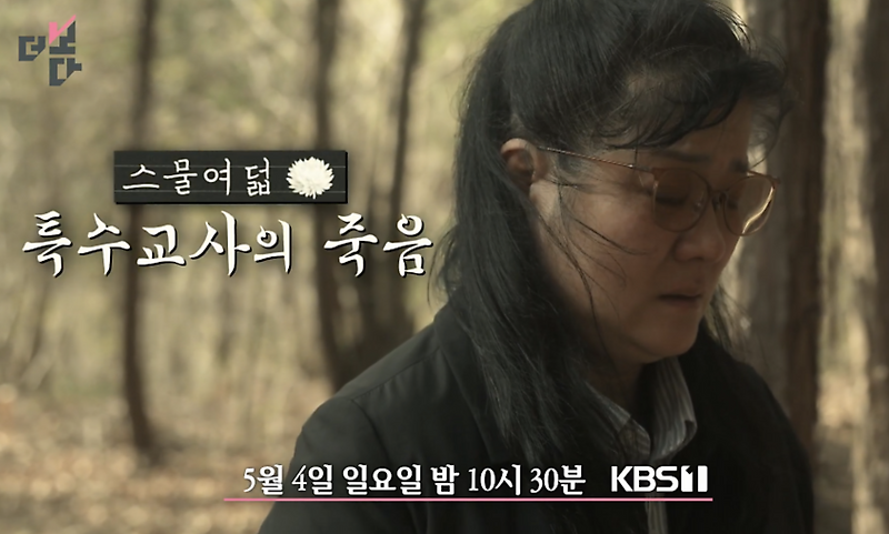 KBS1 더 보다 56회 스물여덟 특수교사의 죽음 교육이 묻은 무게를 말하다