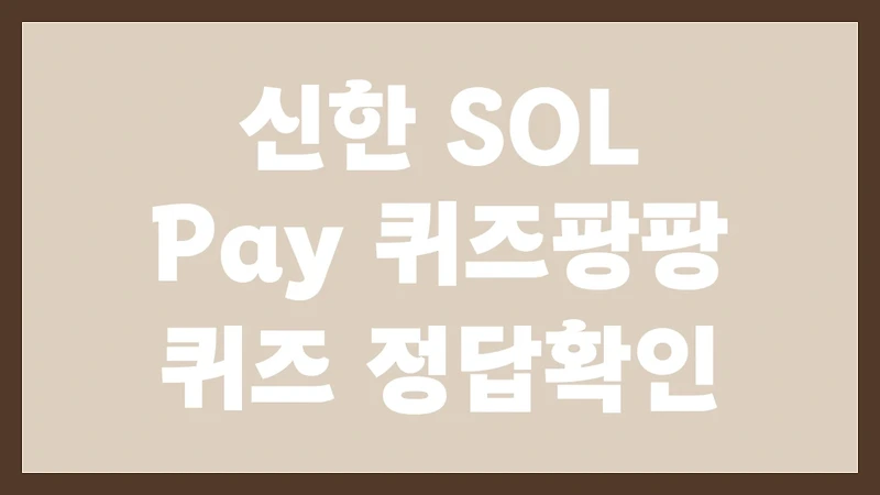 [신한 SOL Pay 퀴즈팡팡] 4월 11일 정답. 최대 10,000P 랜덤포인트 지급
